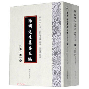 阳明先生集要三编(黔南今本上下)