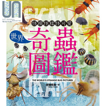 世界奇虫图鉴 怪模怪样怪可爱 港台原版 田边拓哉 美日文本 昆虫学