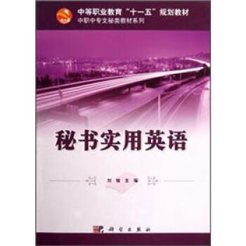 中等职业教育十一五规划教材 中职中专文秘类教材系列:秘书实用英语 刘敏 科学出版社