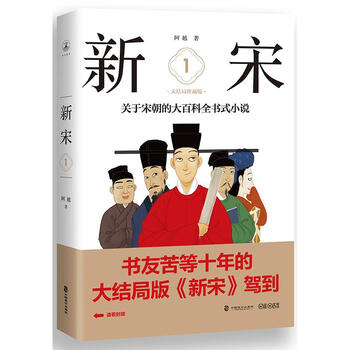 新宋(大结局珍藏版)(1) 阿越  书籍