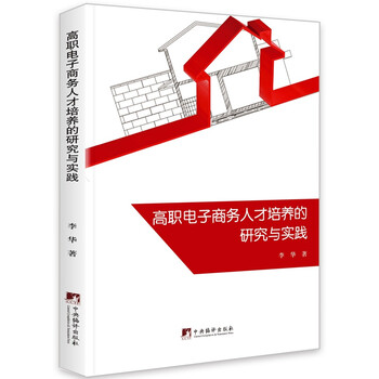 高职电子商务人才培养的研究与实践