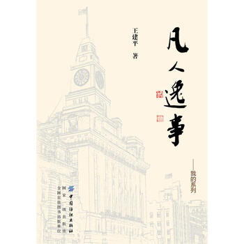 凡人逸事--我的系列 王建平  书籍