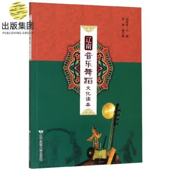 辽南音乐舞蹈文化读本