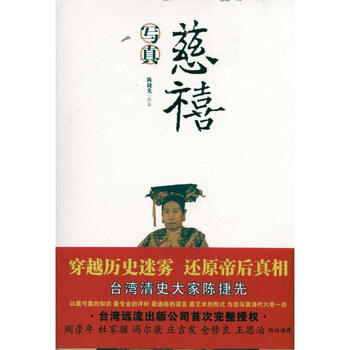 慈禧写真 陈捷先  作 书籍
