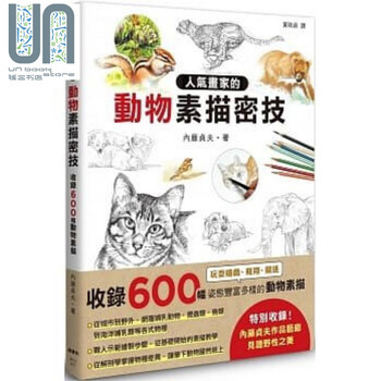人气画家的动物素描密技 港台原版 内藤贞夫 枫书坊