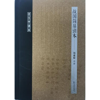 战国简帛读本(古文字读本)