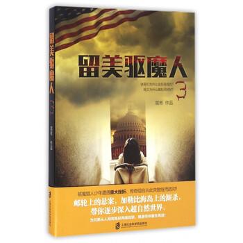 留美驱魔人(3)