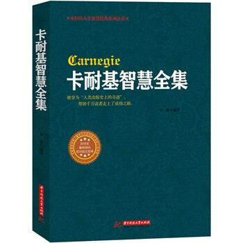 卡耐基智慧全集