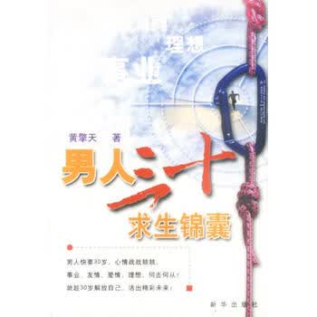 男人三十求生锦囊.经典生活02 黄擎天著
