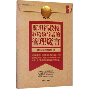 斯坦福教授教给领导者的管理箴言(大字版)
