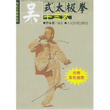 吴式太极拳十三式 【正版书】