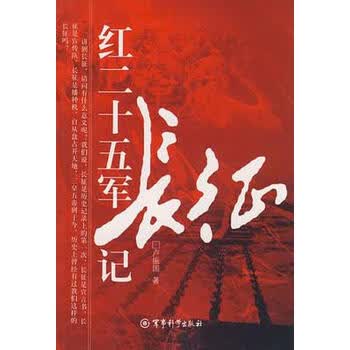 红军长征记 卢振国 军事科学出版社 9787801379313