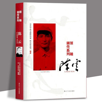 【多规格自选】邓小平讲话实录/毛泽东传/垂范/革命者/从一大到十九大/开过领袖画传系列/榜样周恩来 开国领袖画传系列陈云