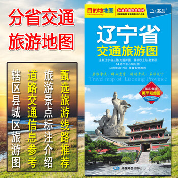 2022全新正版辽宁省交通旅游图沈阳市地图 旅游图 辽宁省地图 双面印刷 (交通、旅游