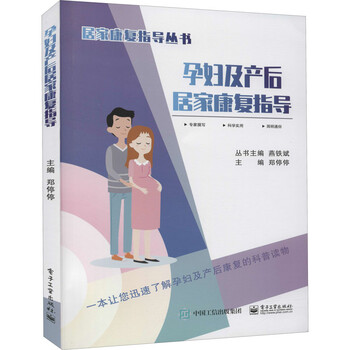 孕妇及产后居家康复指导