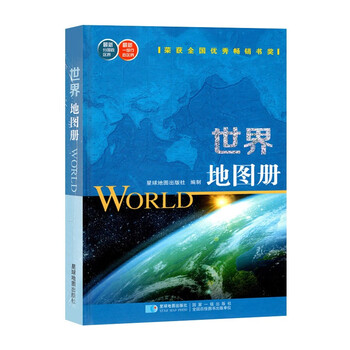 世界地图册 交通旅游世界地图 地理信息量丰富 图文并茂 小学生地理学习工具书籍 星球地图出版社
