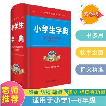 小学生字典(双色版)（功能包括：注音、部首、结构、五笔、英语、笔顺、释义、组词、成语等）