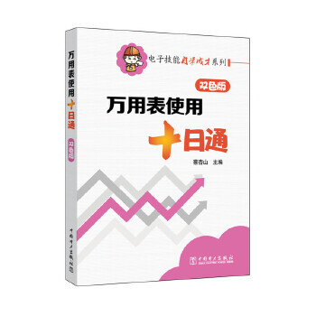 万用表使用十日通(双色版) 中国电力出版社 9787512389458 蔡杏山