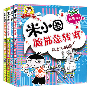 米小圈脑筋急转弯全套4册 彩图版 小学生儿童课外书书籍米小圈上学记谜语儿童益智开发智力脑力挑战赛/