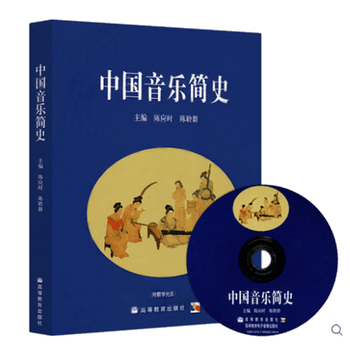  中国音乐简史 陈应时 陈聆群 附光盘 高等教育出版社 9787040186277