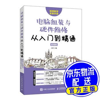 电脑组装与硬件维修从入门到精通 超值版
