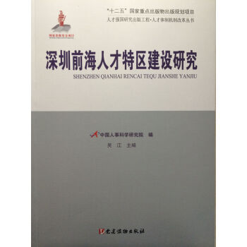 【新华正版】 深圳前海人才特区建设研究 吴江,中国人事科学研究院 党建读物出版社