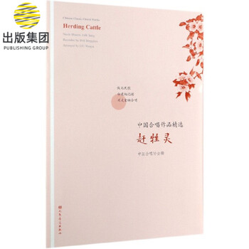 赶牲灵/中国合唱作品精选