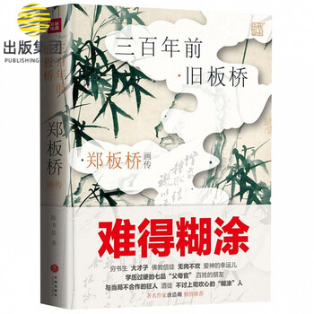 郑板桥画传(三百年前旧板桥)(精)