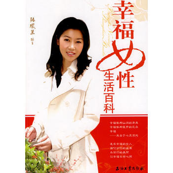 幸福女性生活百科张凤兰 石油工业出版社 9787502177638