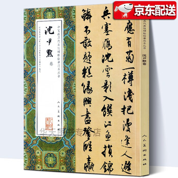 【8开140页】沈尹默卷 中国最1具代表性碑帖临摹范本丛书 楷书行书字帖篆刻技法墨迹全集