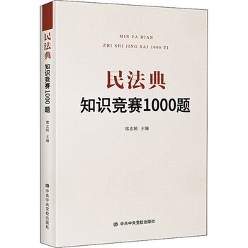 民法典知识竞赛1000题 席志国 编 书籍