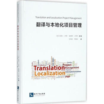 翻译与本地化项目管理 知识产权出版社 