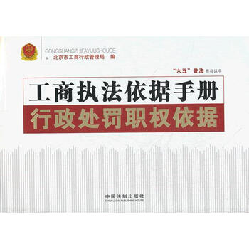 工商执法依据手册:行政处罚职权依据 北京市工商行政管理局 9787509333914 中国法制出版社