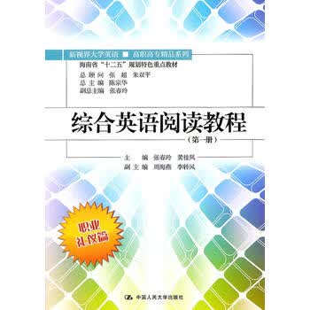 综合英语阅读教程[  册] 张春玲,黄桂凤　主编 9787300139609 中国人民大学出版社