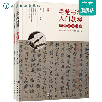 毛笔书法入门教程零基础学楷书、行书（套装2册） 楷书、行书 套装