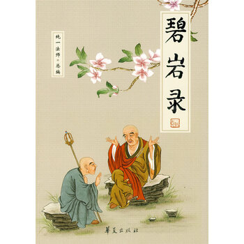 正版新书《碧岩录》 纯一法师 总编,(宋)圆悟， 华夏出版社