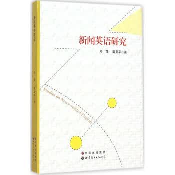 新闻英语研究