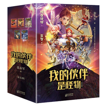  我的伙伴是怪物(全5册)  少年特种兵远古冒险之旅，中国版《哈利·波特》，给