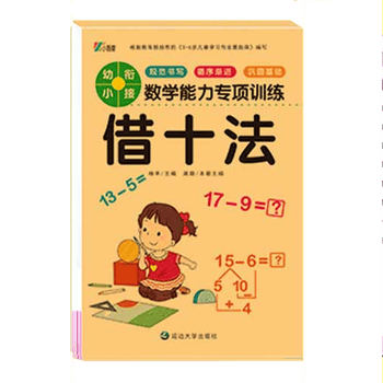 幼小衔接教材数学思维训练习册幼儿园中班大班一日一练学前班口算题卡凑十法10/20以内加减法天天练 借十法