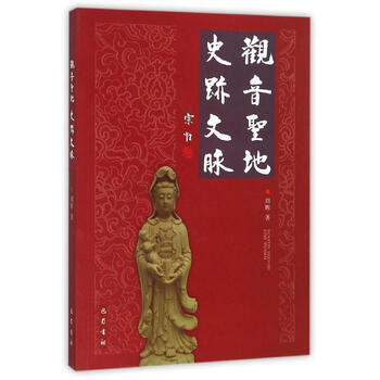 观音圣地　史迹文脉