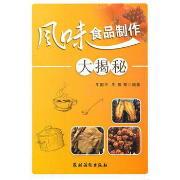 风味食品制作大揭秘 牛国平,等 书籍