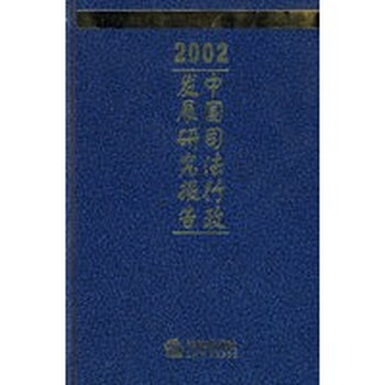 中国司法行政发展研究报告2002【正版图书 放心购买】