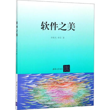 软件之美 申艳光,申思  书籍