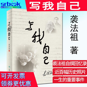 写我自己袭法祖人民卫生出版社裘法祖院士平凡而伟大的一生裘老传记自执笔医学大家普通外科学
