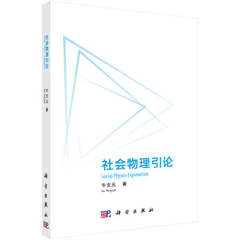 社会物理学引论