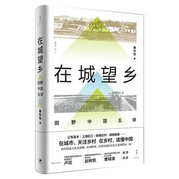 在城望乡 田野中国五讲 曹东勃  书籍