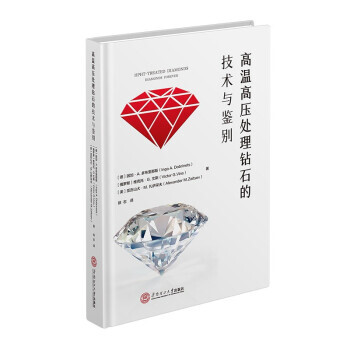 【新华书店 自营京送】高温高压处理钻石的技术与鉴别 徐志 著 华南理工大学出版社 9787562364504