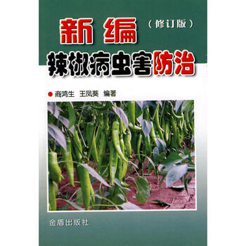 新编辣椒病虫害防治(修订版) 商鸿生  书籍