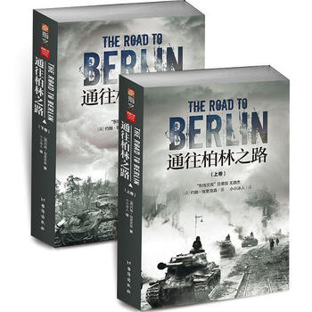 包邮：通往柏林之路 政治/军事   图书
