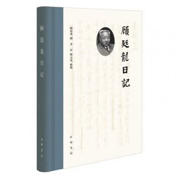 正版新书 顾廷龙日记（精） 中华书局